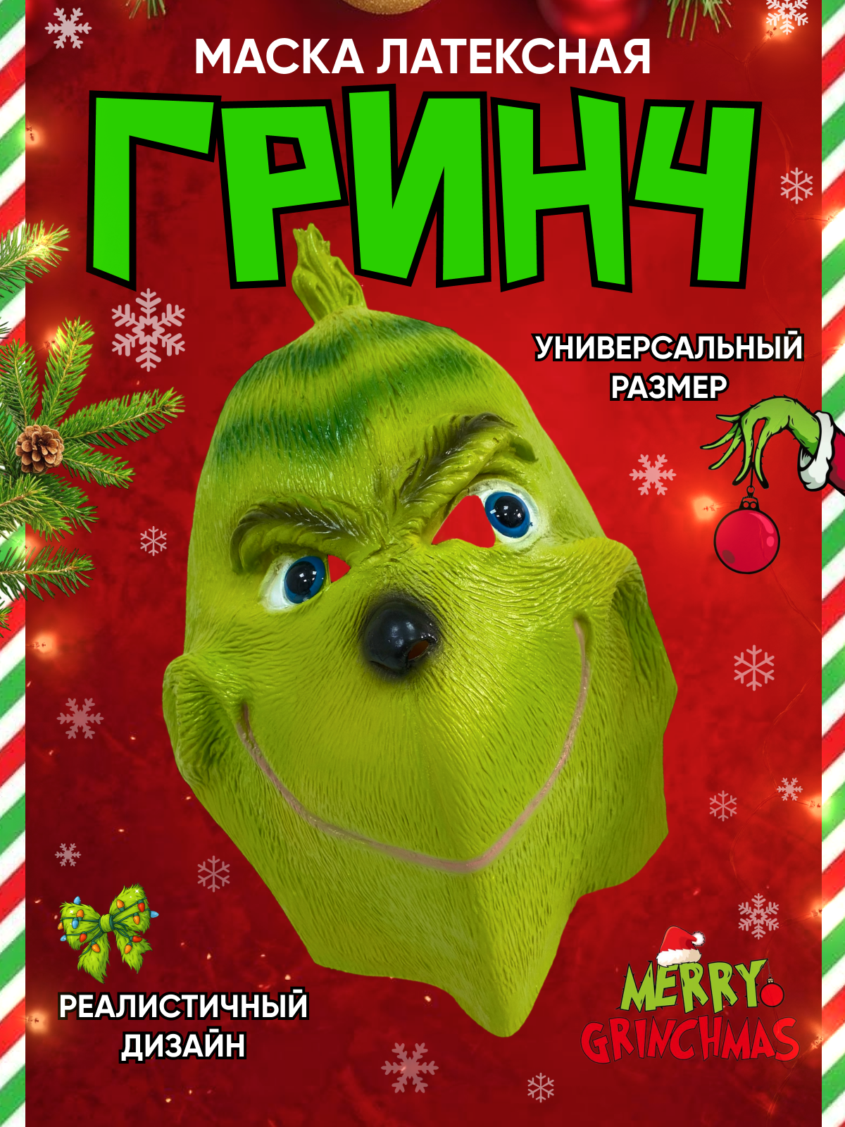 Латексная маска Гринч-похититель Рождества / Маска карнавальная