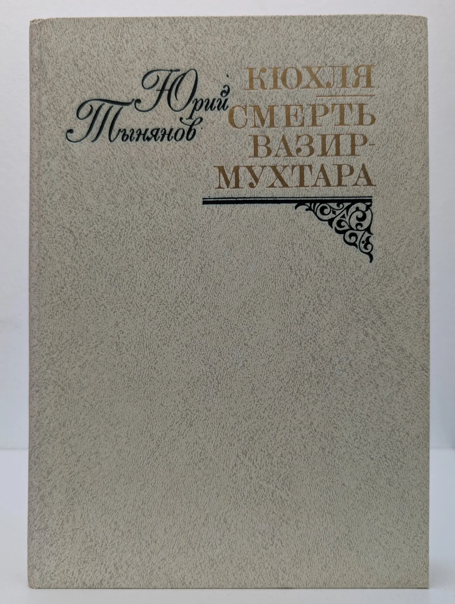 Кюхля. Смерть Вазир-Мухтара Тынянов Юрий Николаевич 1981