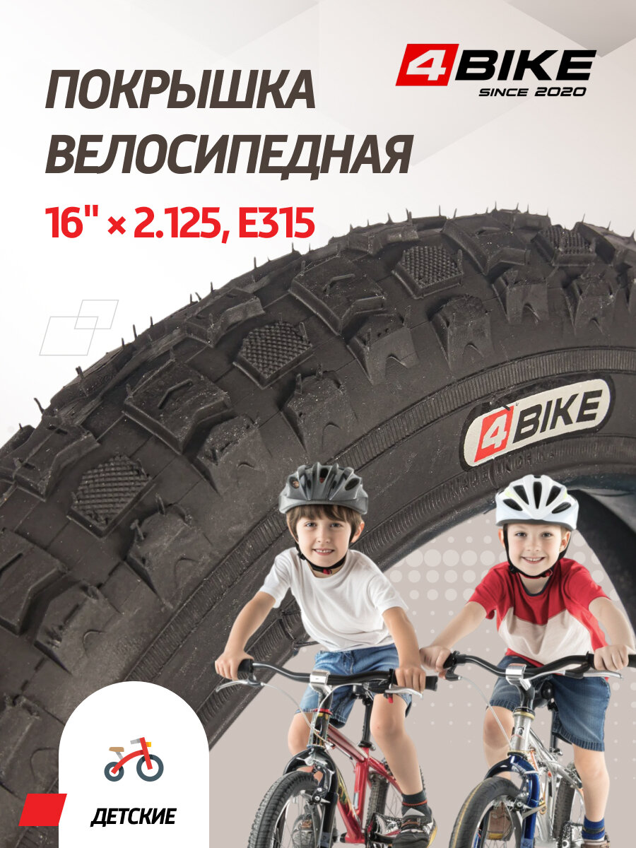 Велопокрышка горная 4BIKE 16"×2.125 E315 камерная стальной корд черная