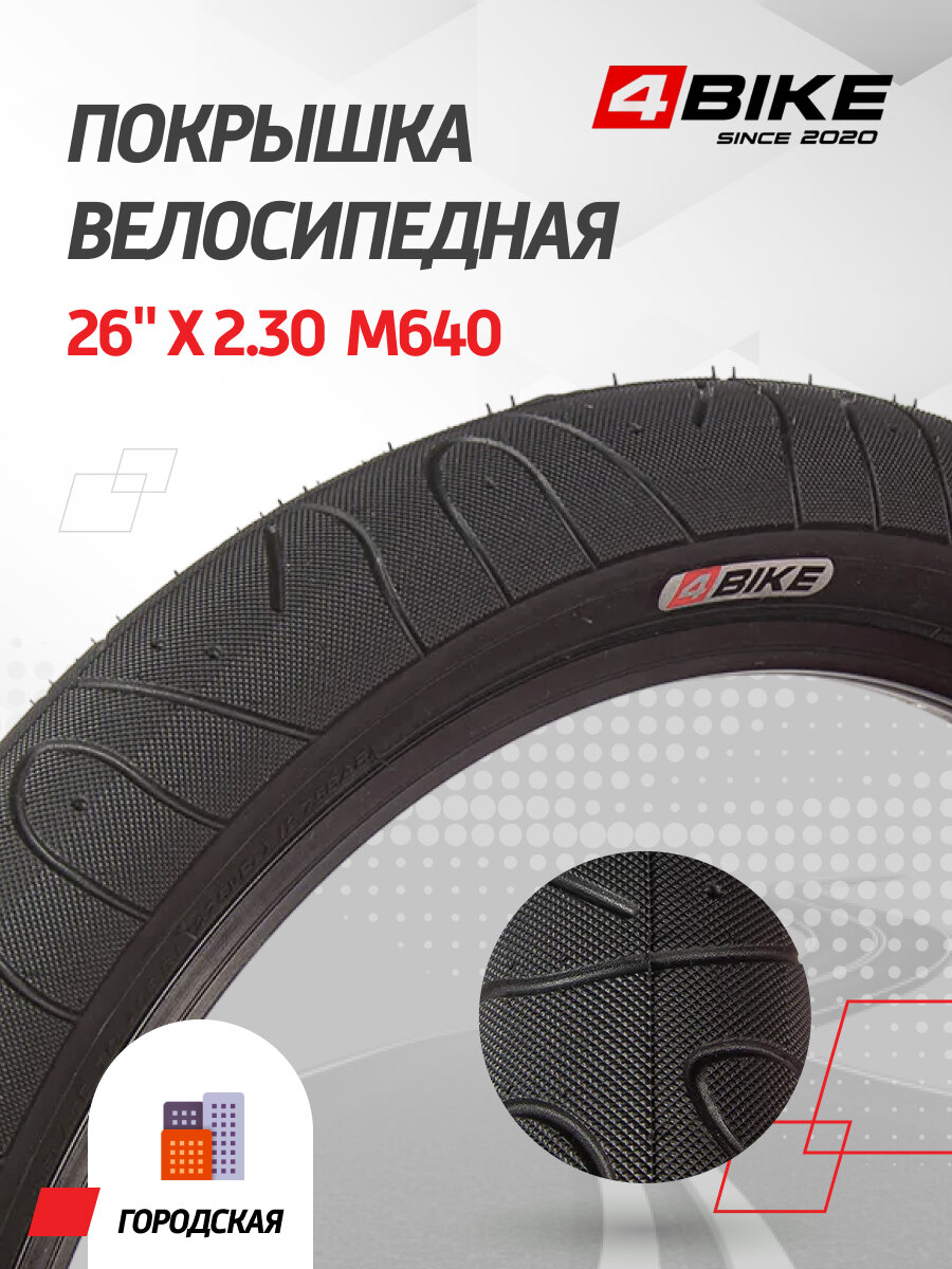 Велопокрышка 4BIKE 26 x2.30 M640 30TPI с антипрокольным слоем 4Guard 30TPI