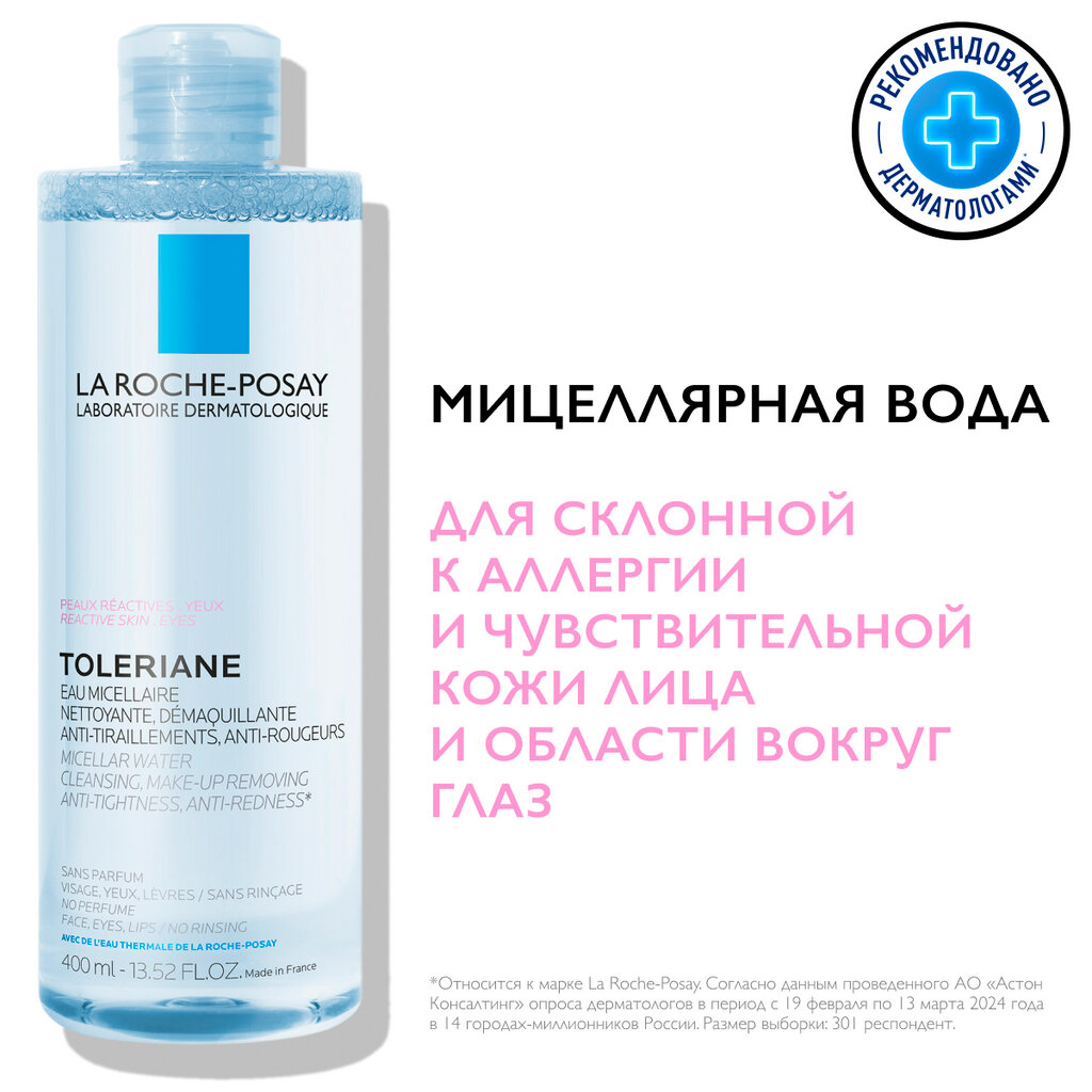 Мицеллярная Вода La Roche-Posay Toleriane Ultra, Для Чувствительной Кожи, 400мл