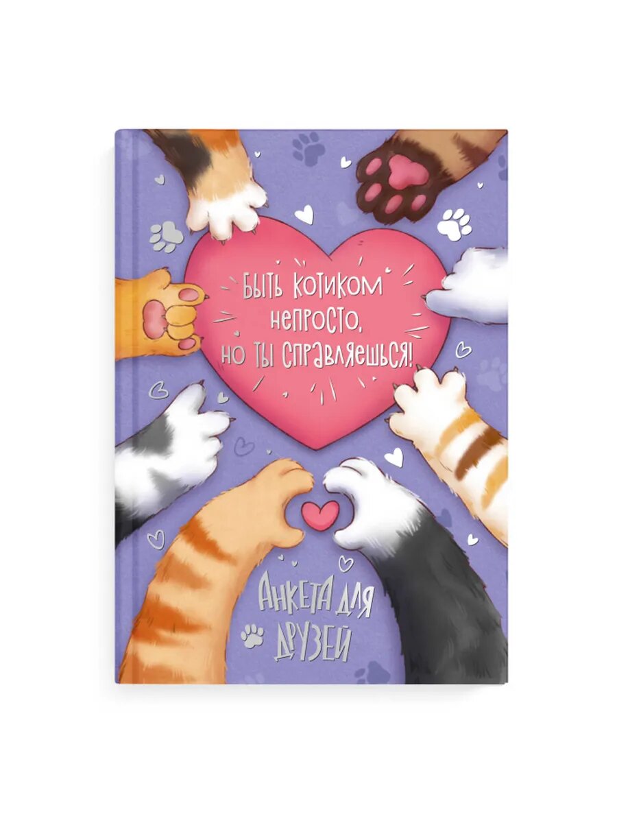 Анкета для друзей арт. 72284 лапки / А5 (145х205 мм), 128 л