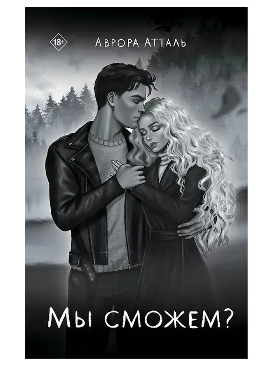 Мы сможем?