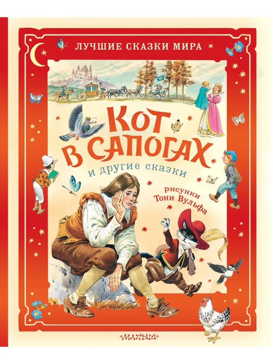 Кот в сапогах и другие сказки. Илл. Тони Вульфа