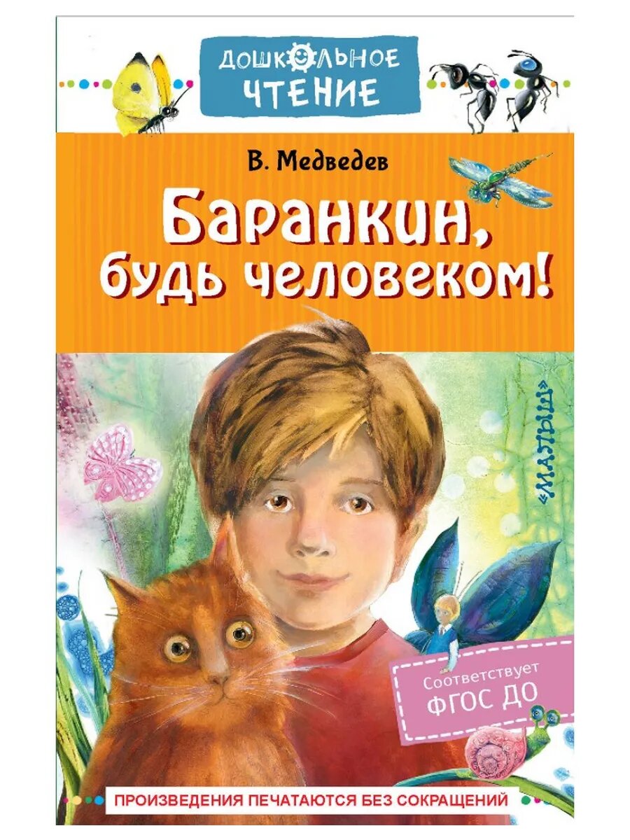 Баранкин, будь человеком!