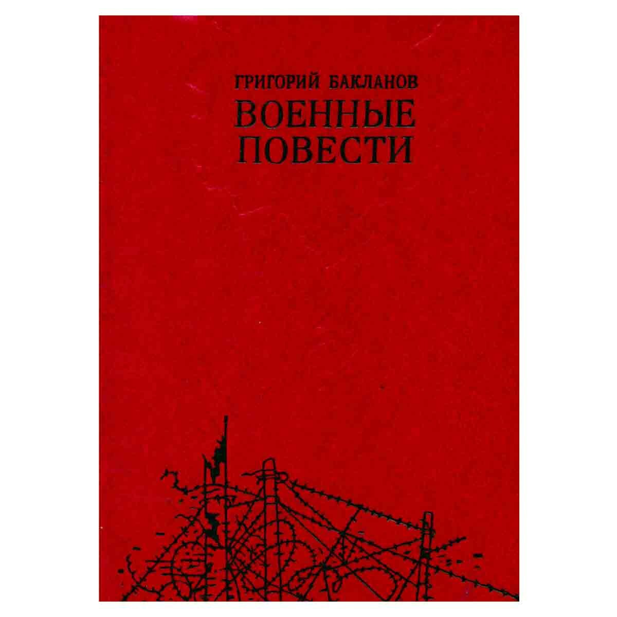 Стаднюк И. "Военные повести"