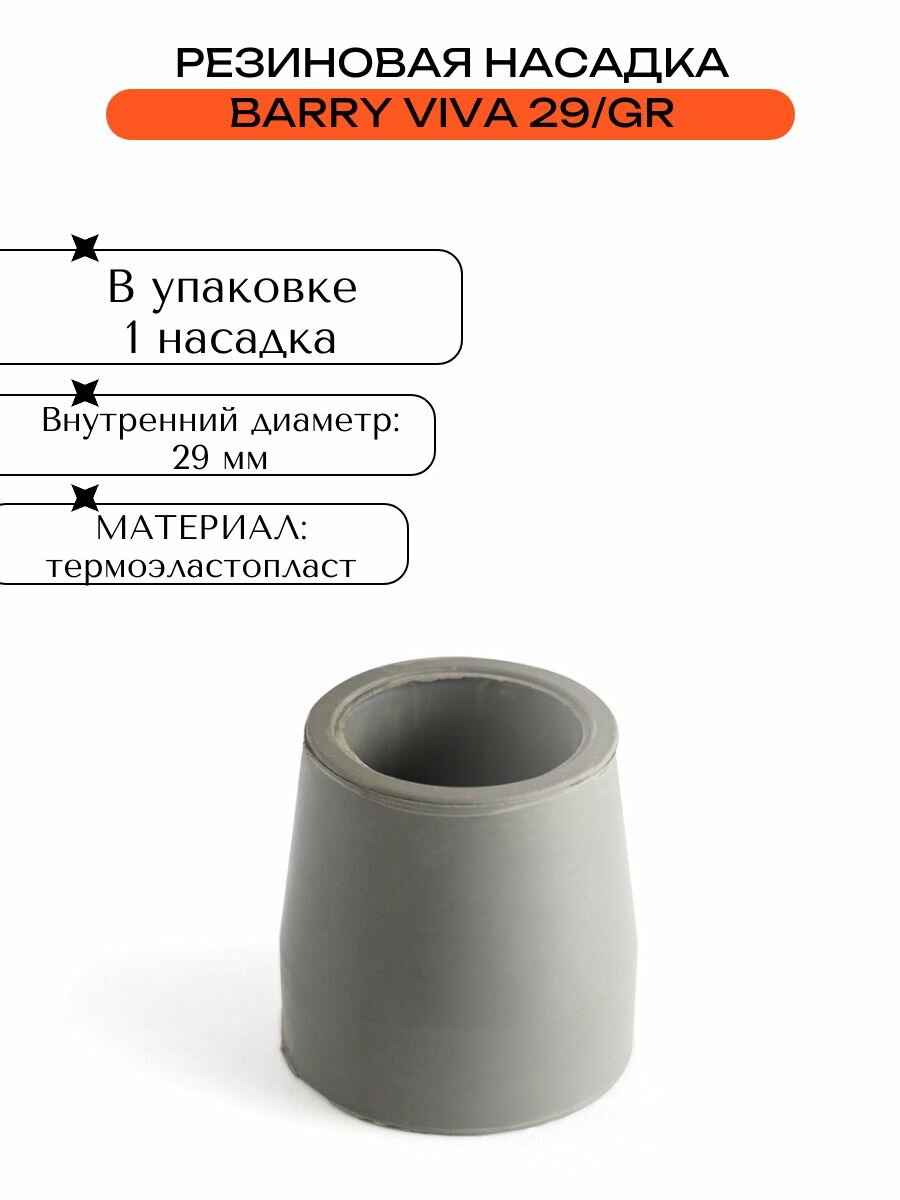 Резиновая насадка 29мм Barry Viva 29/GR