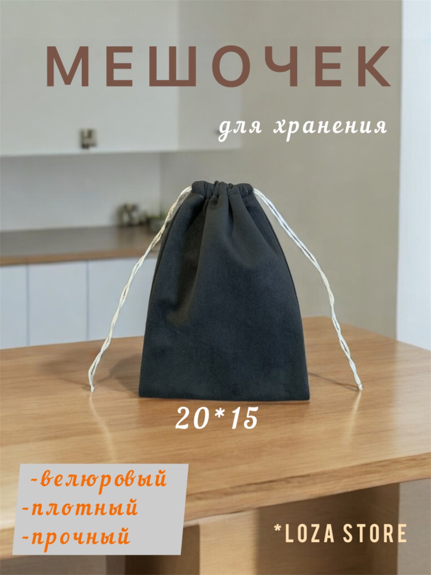 Мешочек