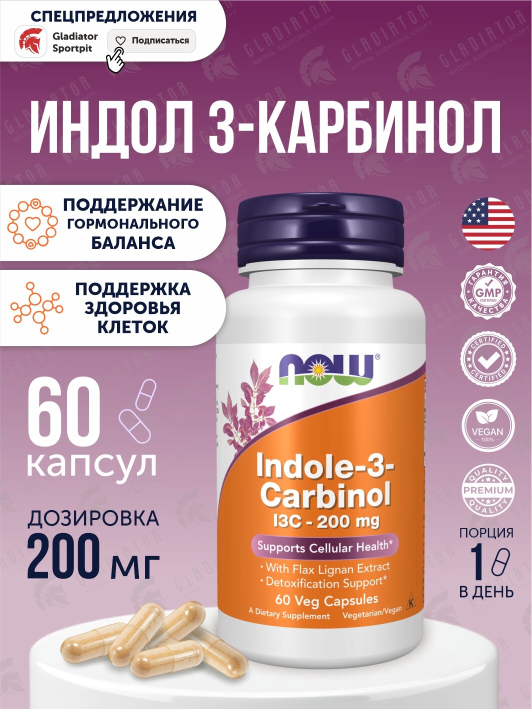 Индол 3-карбинол Now Foods Indole-3-Carbinol, 200 мг, 60 капсул