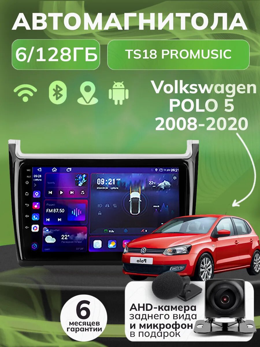Магнитола Volkswagen POLO 5 TS18 6+128Gb, Bluetooth, FM/AM, GPS