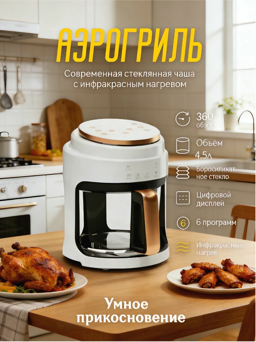 Аэрогриль 4.5 литров Белый. Аэрогриль электрический для дома аэрофритюрница, 4.5