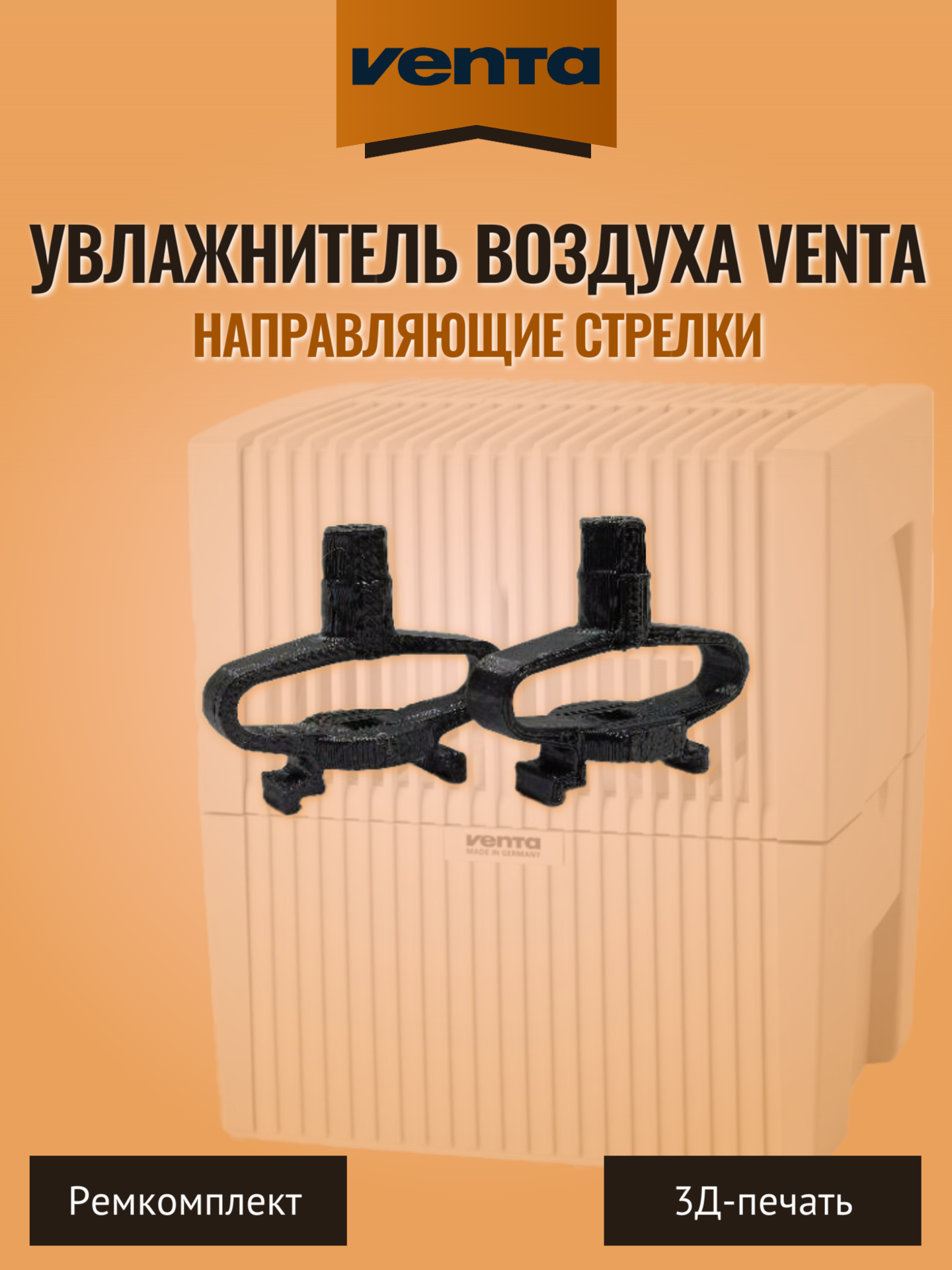 Направляющие стрелки увлажнителя воздуха Venta. 2 шт.