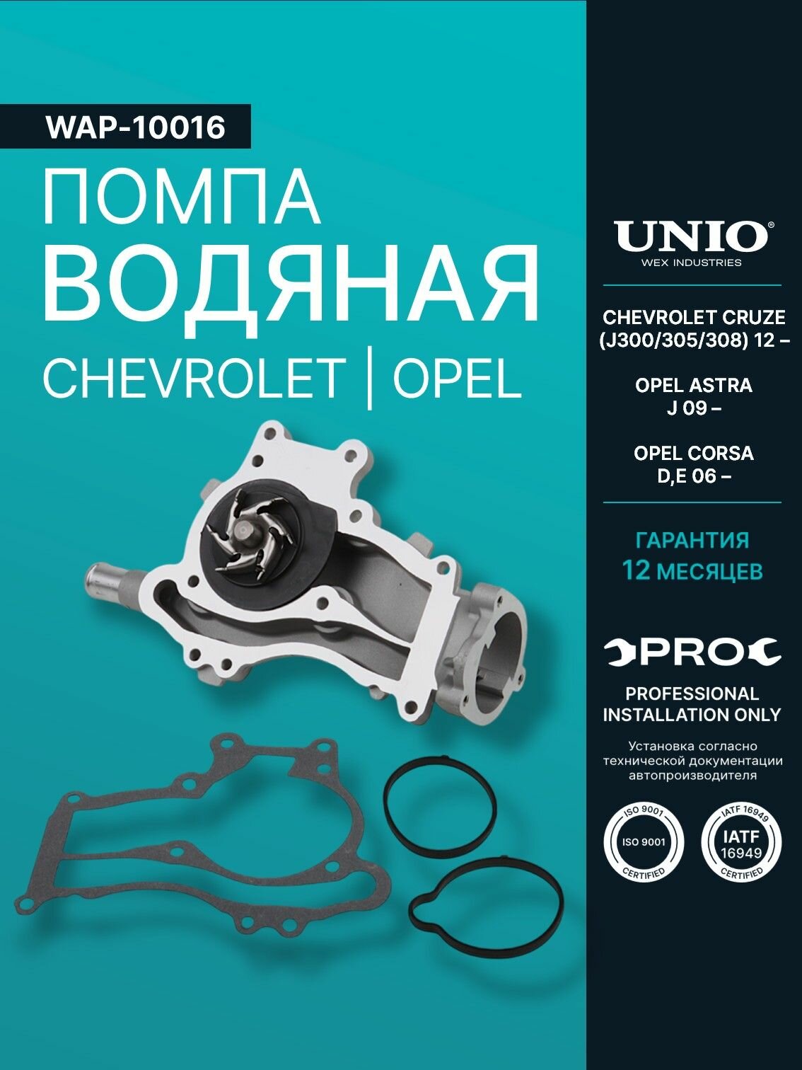 Помпа водяная Chevrolet Cruze (J300, J305, J308) 12-, Opel Astra J 09-, Corsa D, E 06-