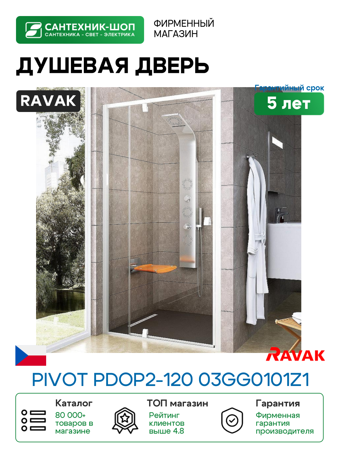 Душевая дверь Ravak Pivot PDOP2-120 03GG0101Z1 профиль Белый ручка Белая стекло Transparent