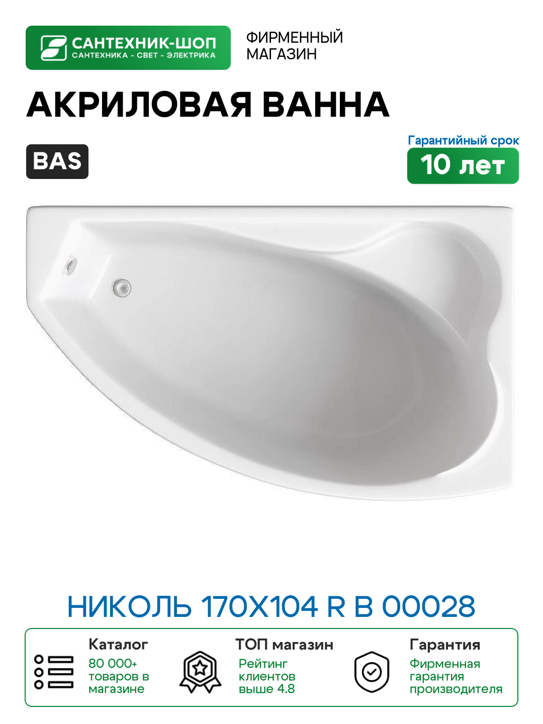 Акриловая ванна Bas Николь 170x104 R В 00028 без гидромассажа