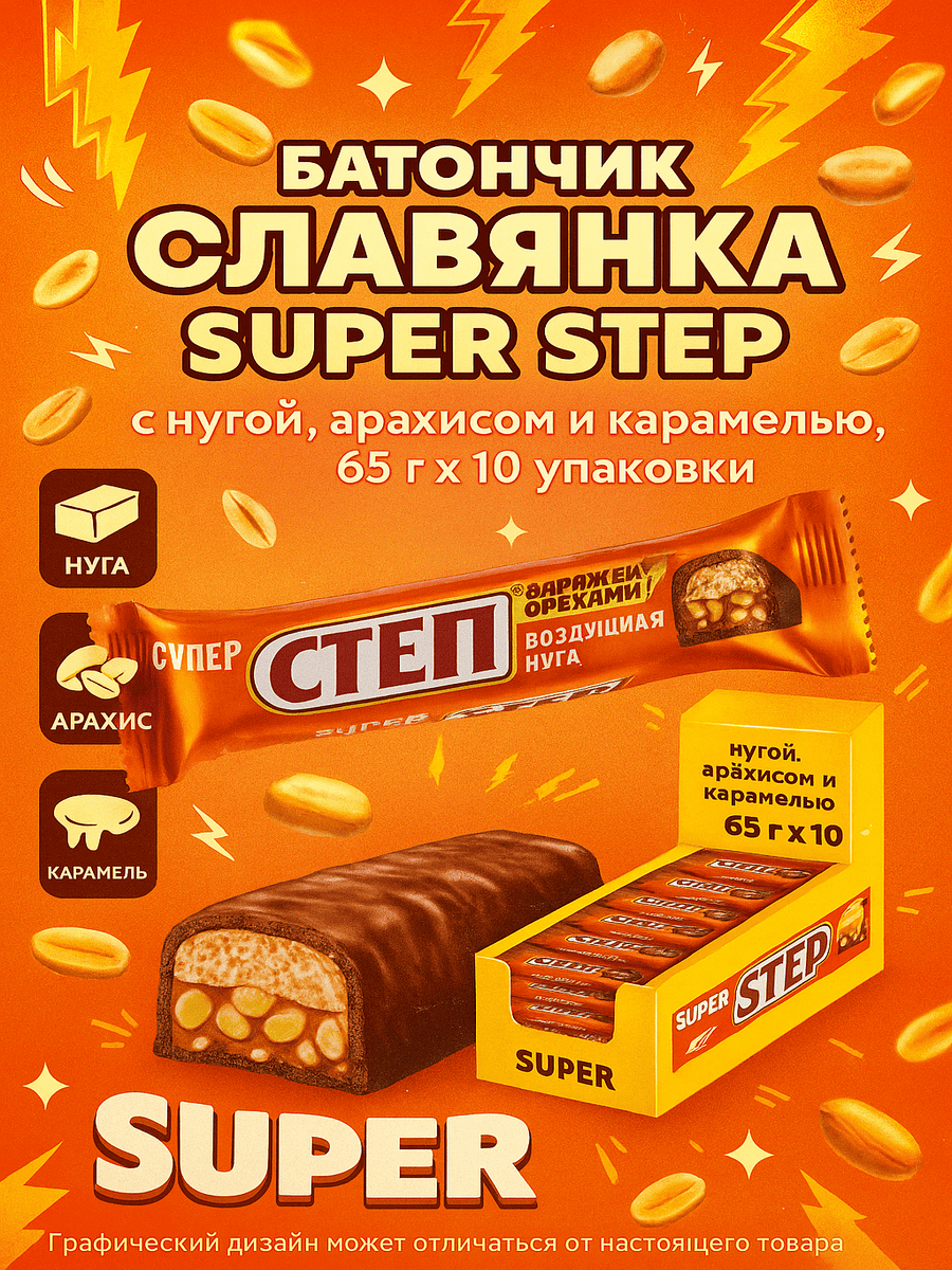 Батончик славянка Super Step с нугой, арахисом и карамелью, 65г x 10 упаковки