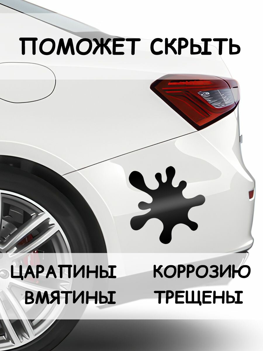 Наклейка на автомобиль , Клякса, скрывает царапины, вмятины, коррозию и трещины. Виниловая наклейка на авто