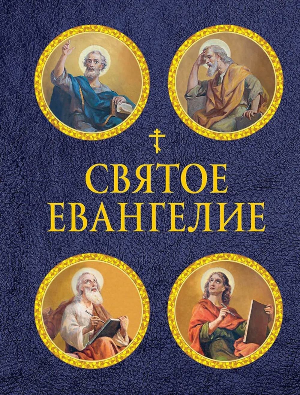 Святое Евангелие.