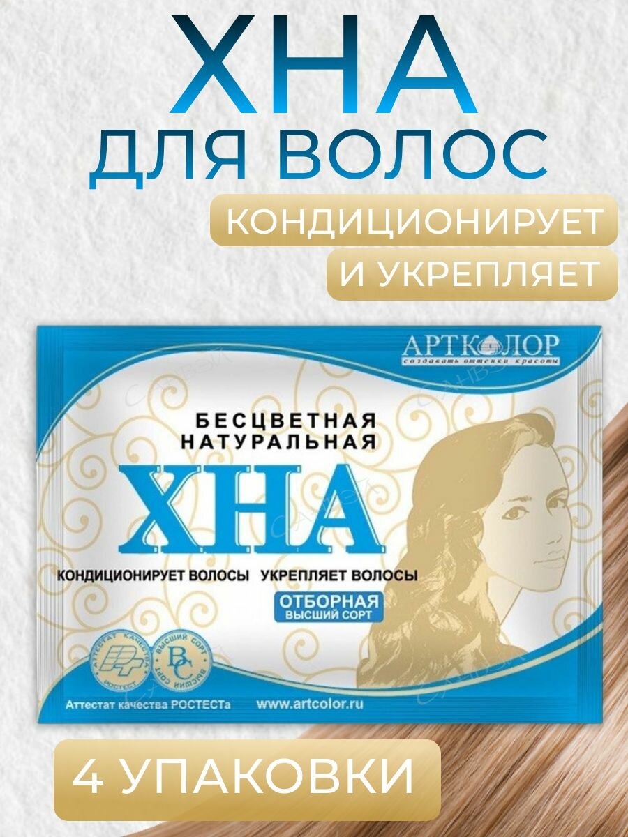 Хна бесцветная Иранская для окрашивания волос, Артколор (4уп по 25г)