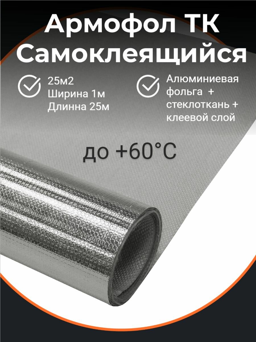 Армофол ТК Тип С(клеющий)