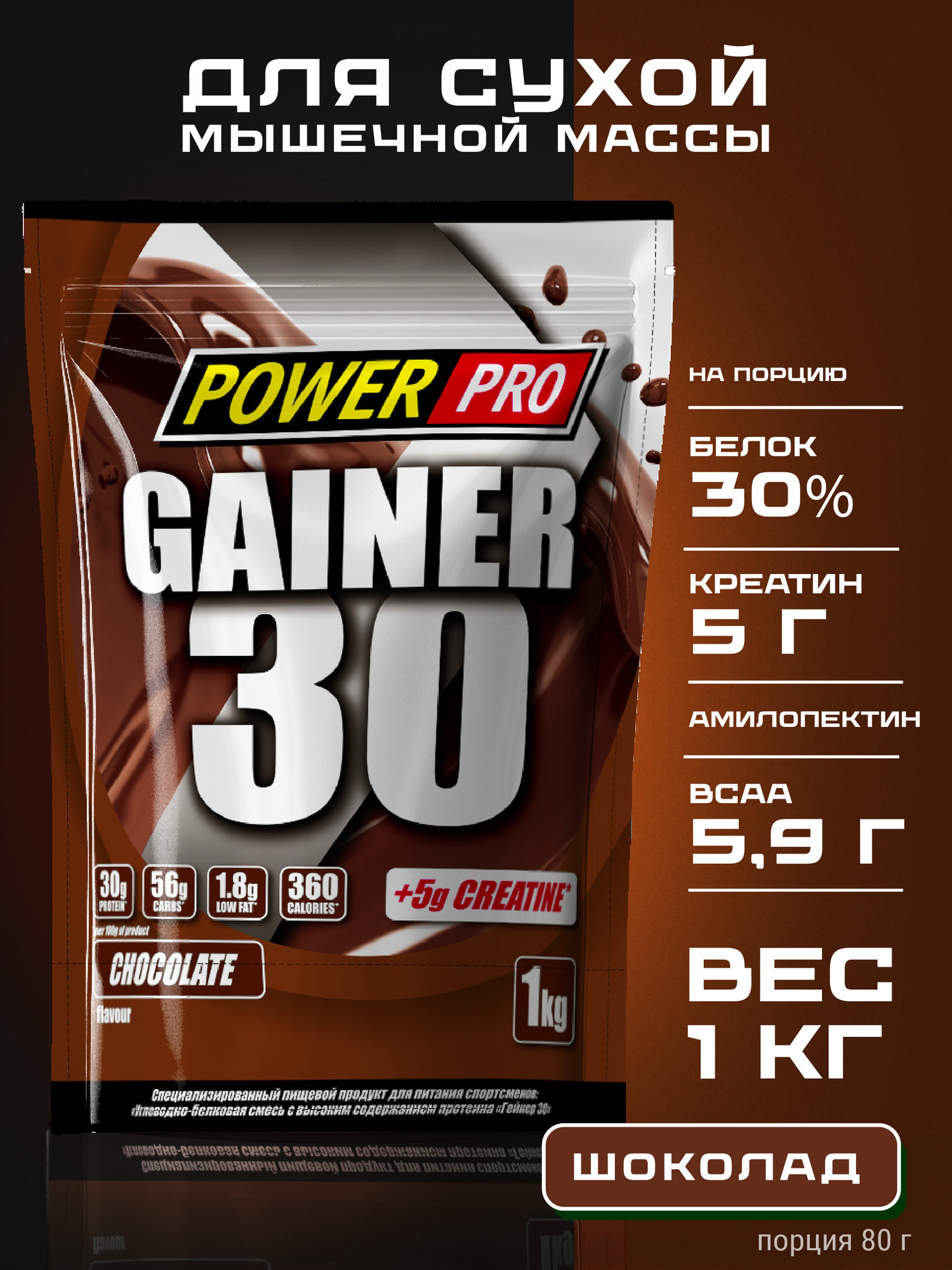 Высокобелковый гейнер POWER PRO "Gainer 30" с креатином, со вкусом шоколада, 1000 г.