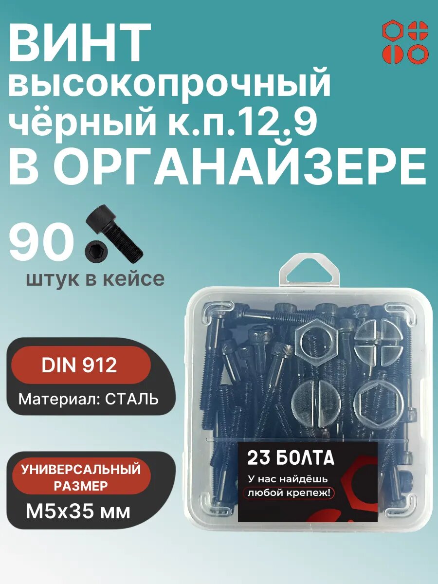 Винт НР М5х35 мм к. п.12.9 черный DIN912 в органайзере, 90 шт