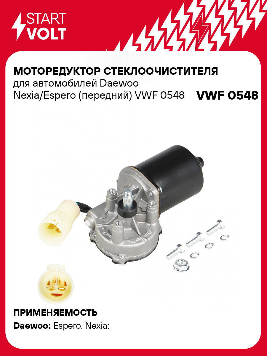 Моторедуктор стеклоочистителя для автомобилей Daewoo Nexia/Espero (передний) VWF 0548 StartVolt