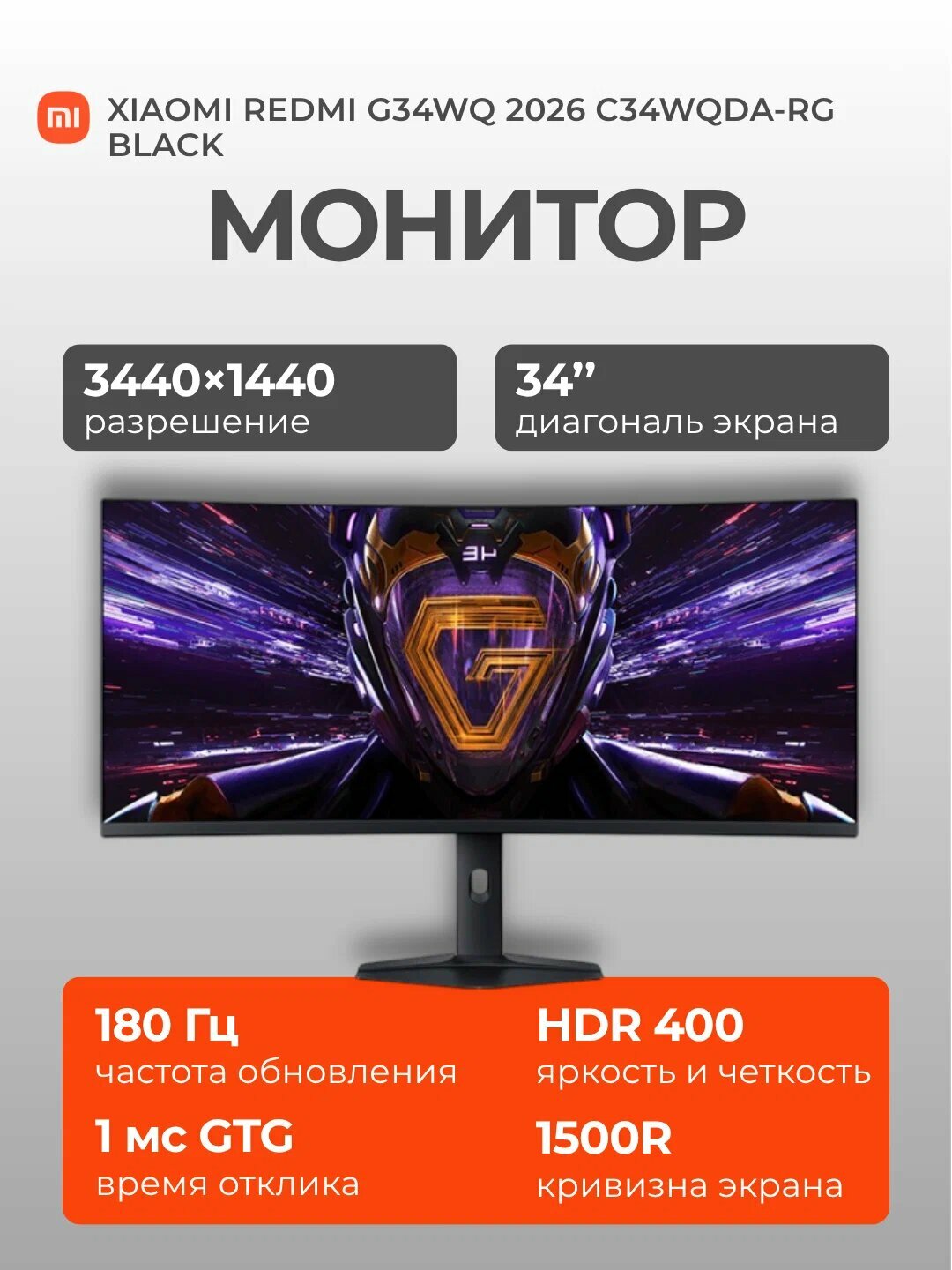 Монитор Xiaomi Redmi G34WQ (C34WQDA-RG), диагональ 34", разрешение 2560х1440, соотношение сторон 21:9