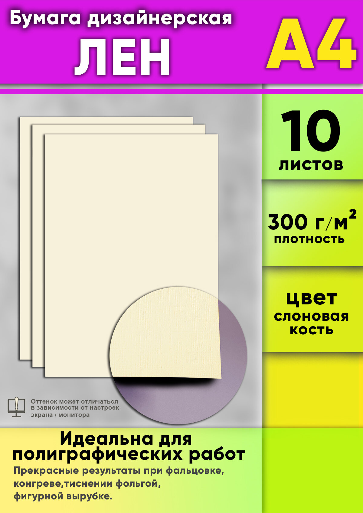 Бумага дизайнерская "Лен", слоновая кость, 300 г/м2, А4, 10 шт