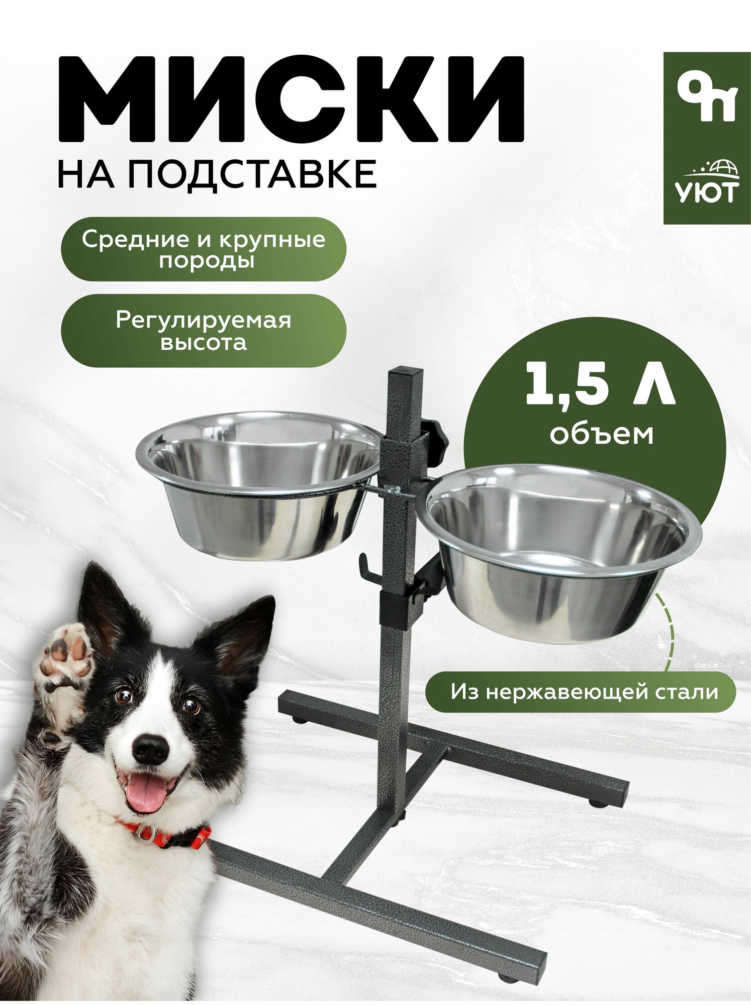 Миски Уют "2 в 1", для собак и кроликов, на металлической подставке