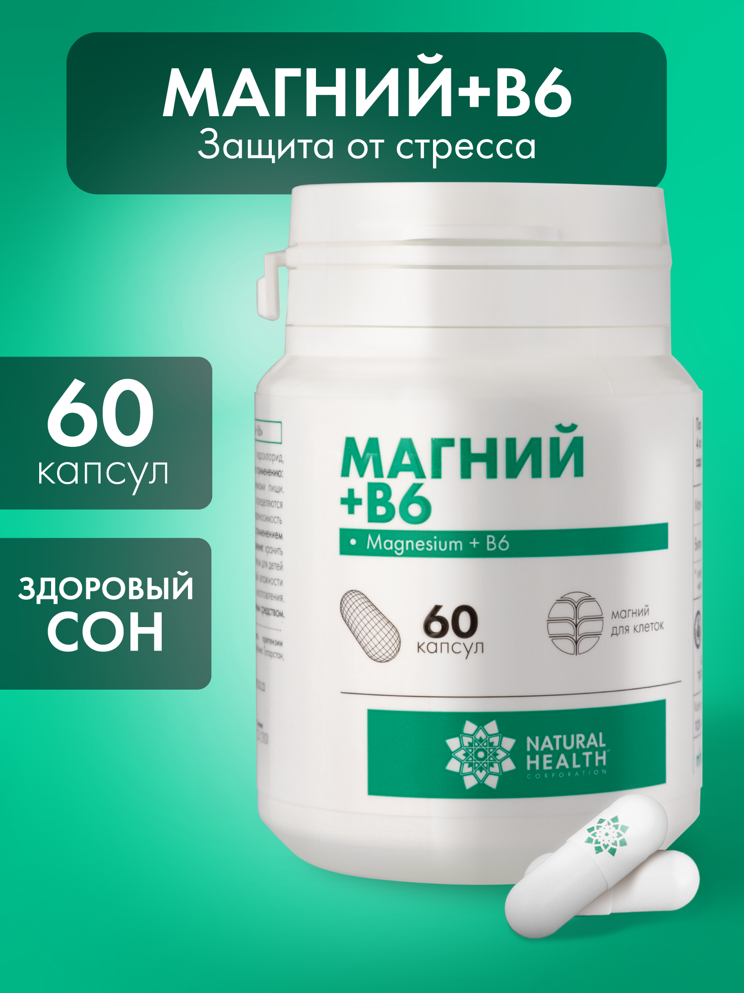Магний цитрат с витамином В6, бады для нервной системы, Natural Health, витамины от стресса, тревоги, 60 капсул