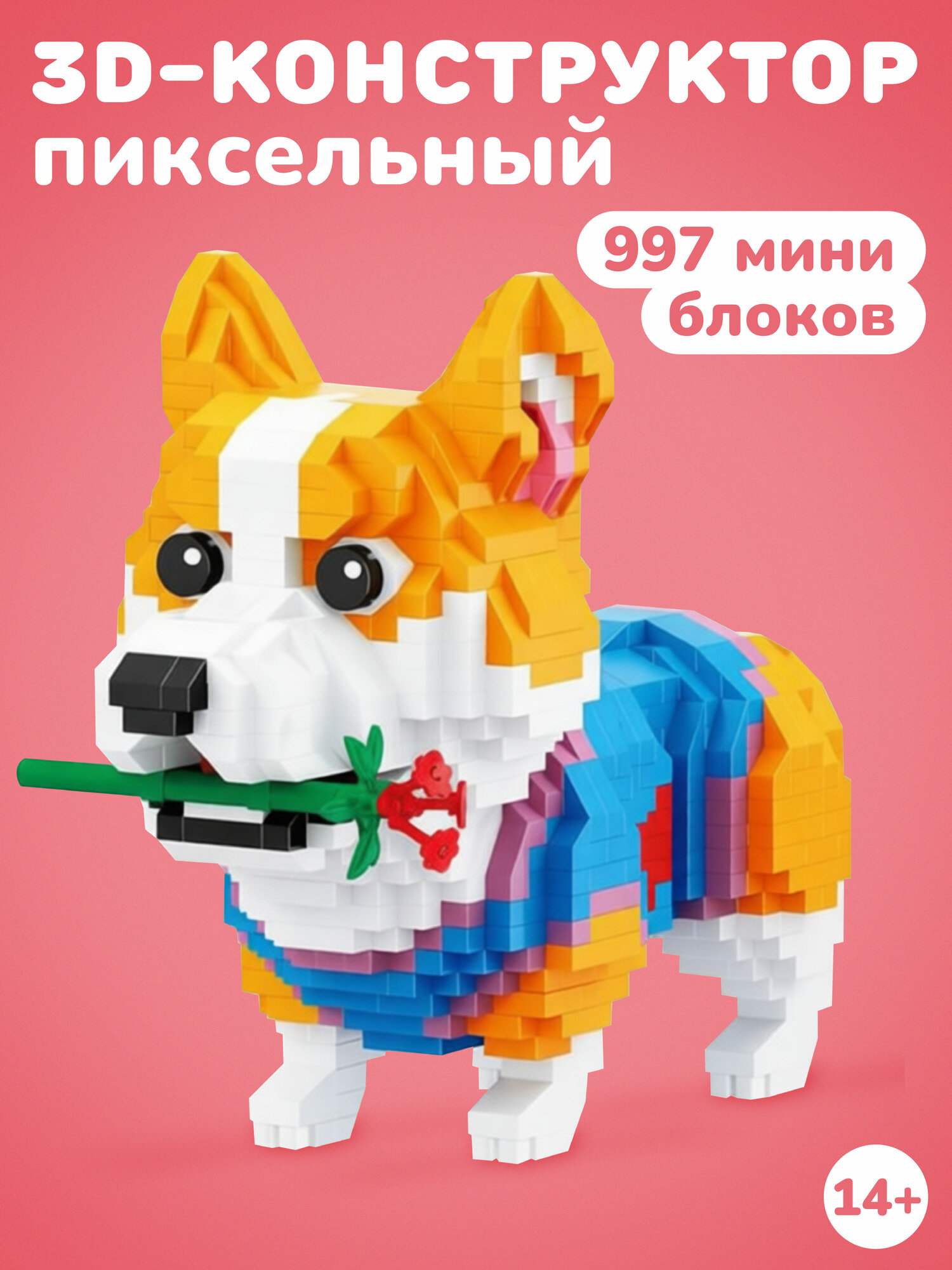 Конструктор Наша Игрушка Корги в кофточке, мини блоки, 997 деталей