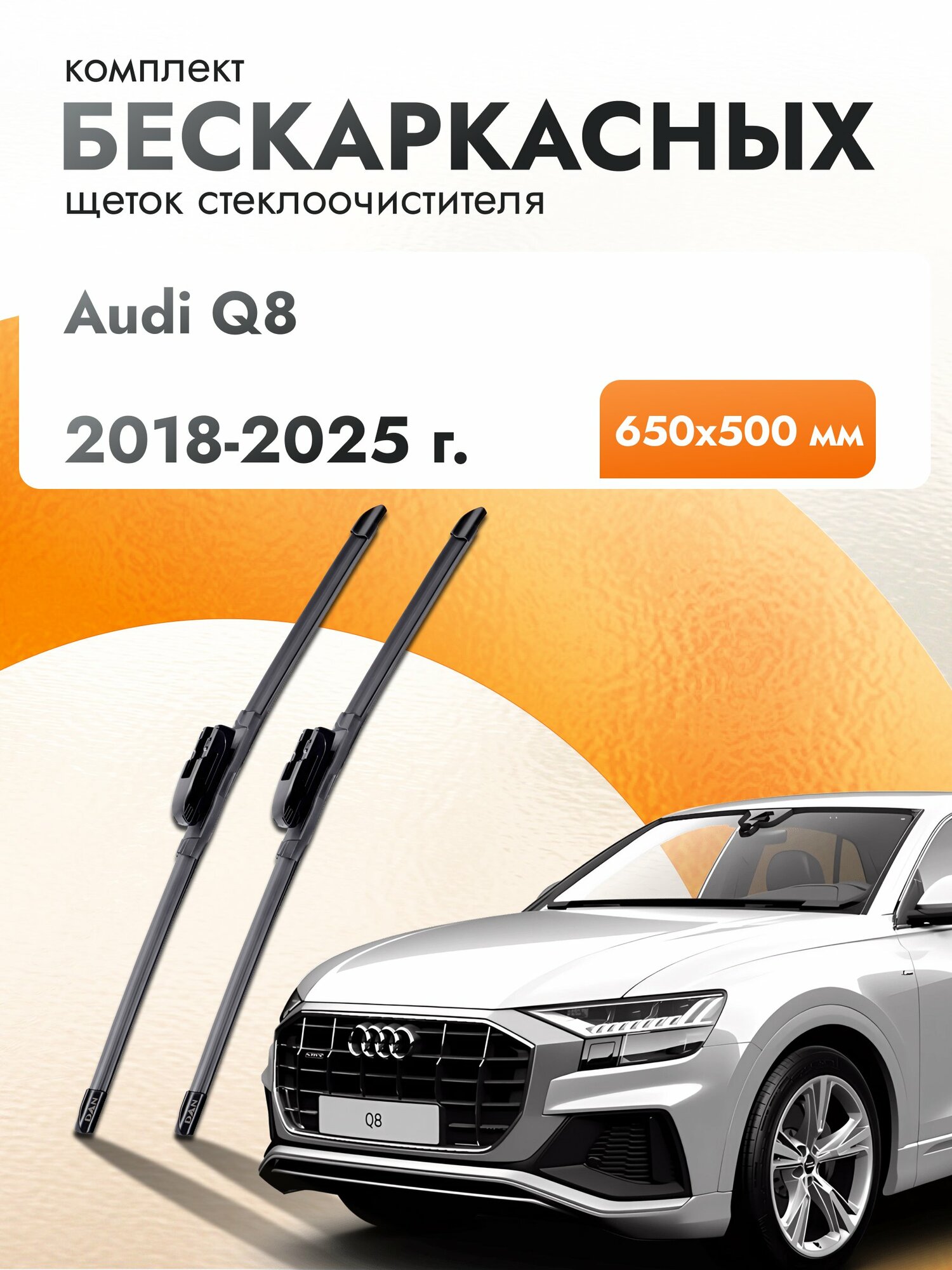Дворники бескаркасные для Audi Q8 / 2018-2025 / Комплект щеток стеклоочистителя 650 500 мм Ауди Ку8