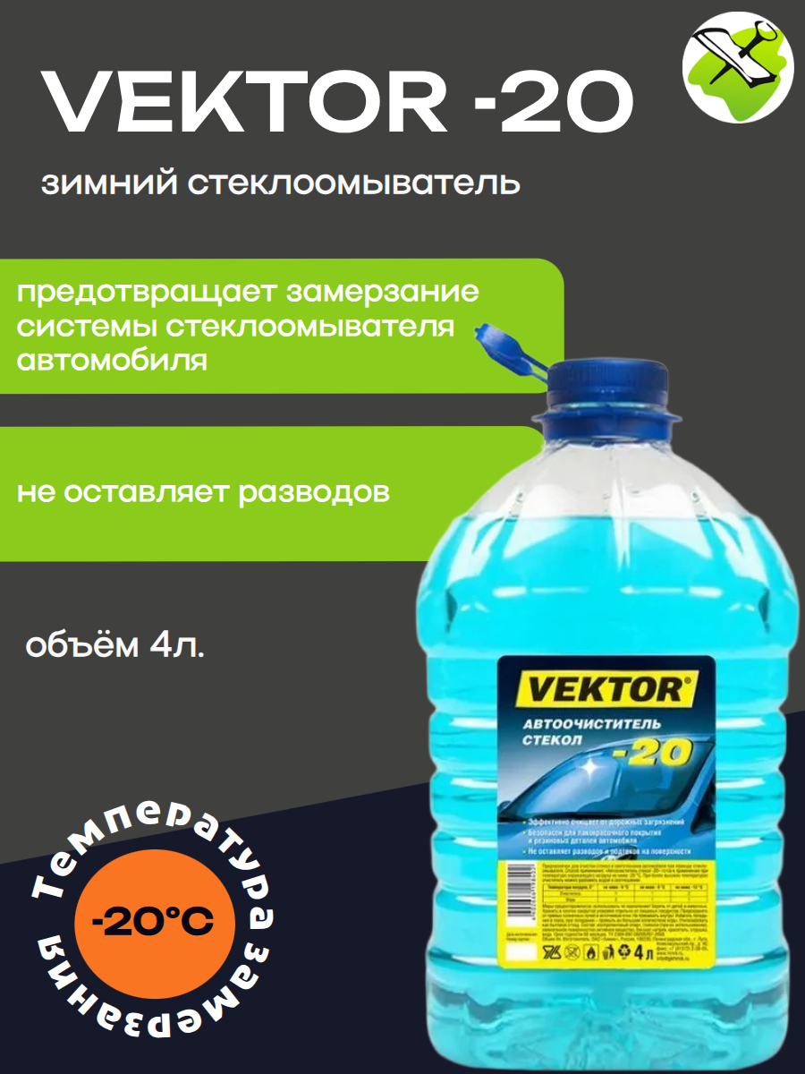VEKTOR -20 зимняя стеклоомывающая жидкость -20C (4л) незамерзайка