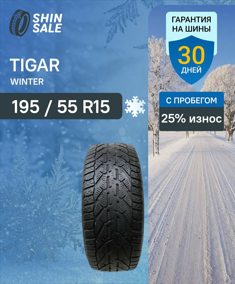 Зимние БУ шины нешипованные Tigar Winter 195/55 R15 25.0% износ VIRT0015449
