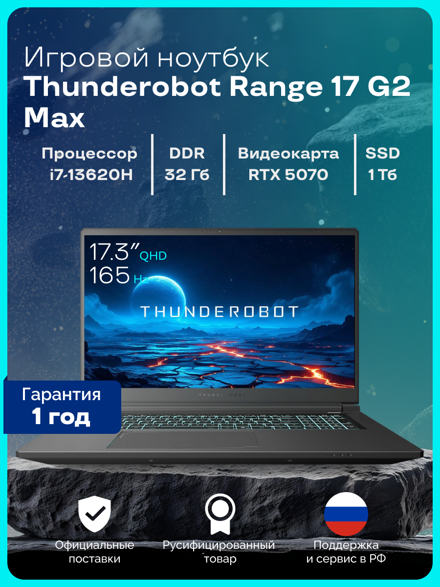 Игровой ноутбук Thunderobot "Range 17" G2 Max, 17", 32ГБ, Intel i7, NVIDIA RTX 5070, SSD 1ТБ