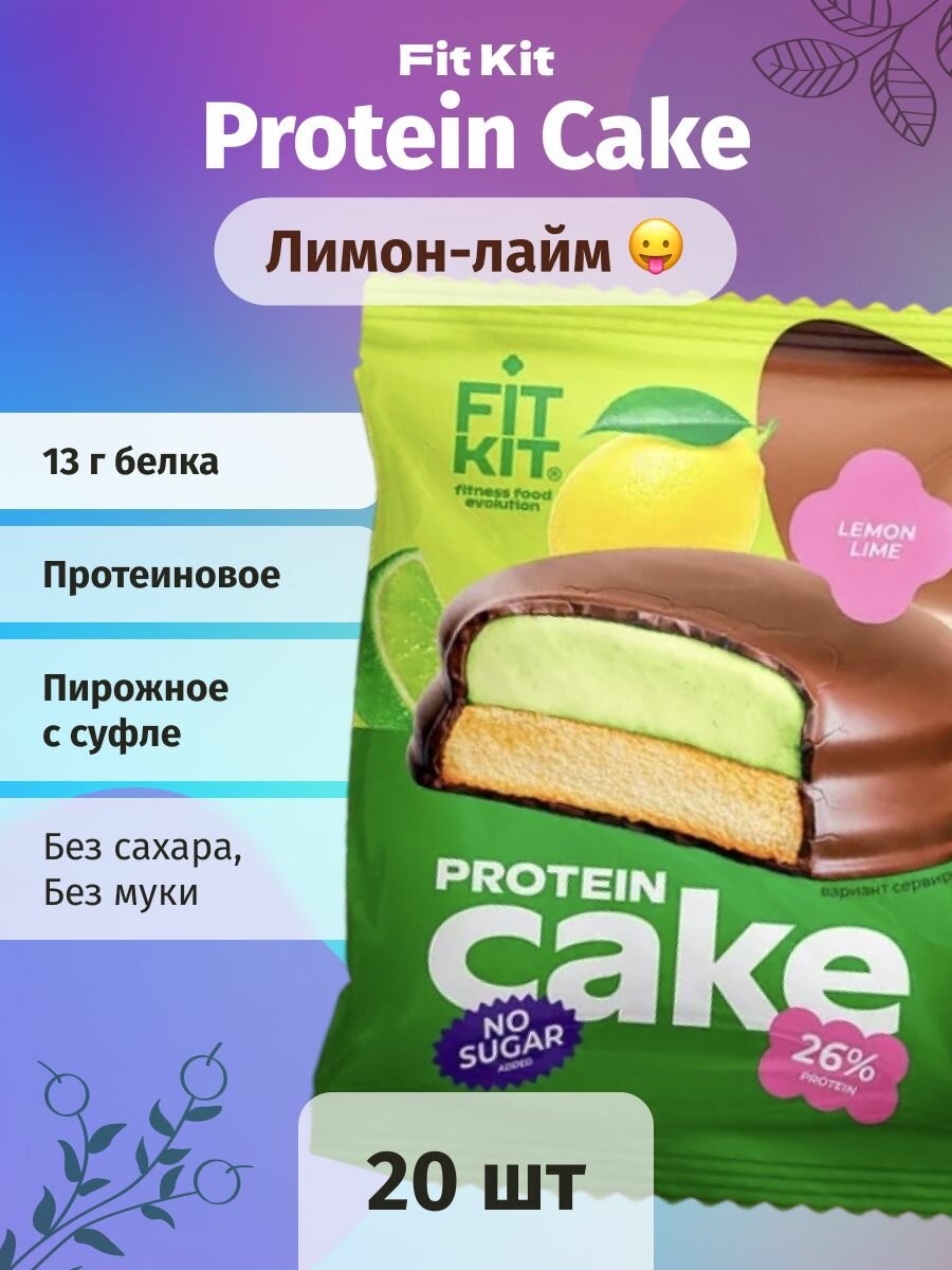 Fit Kit Protein Cake Протеиновое печенье суфле, 50 г, 20 шт