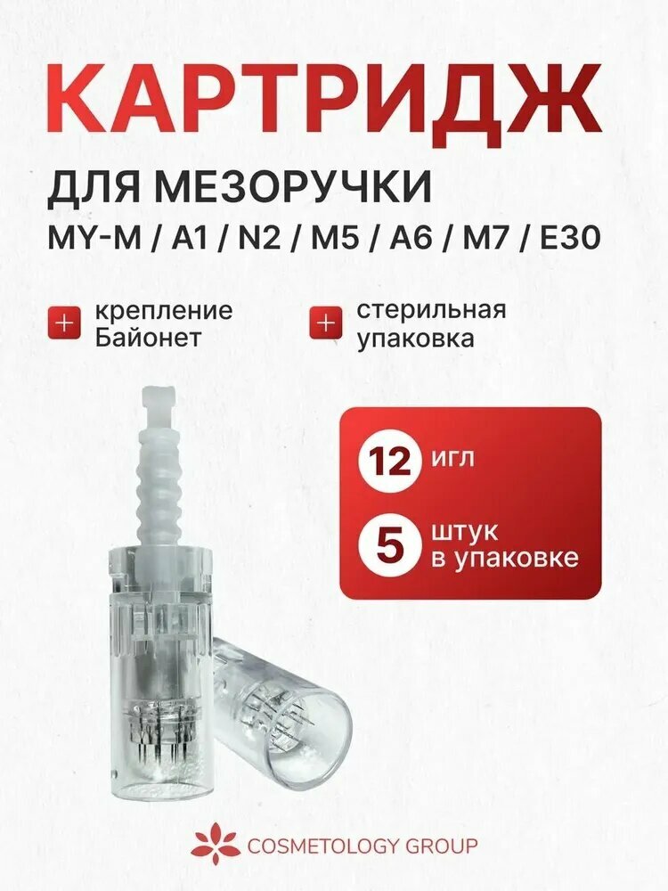 Картридж 12 игл, фракционная мезотерапия -5шт