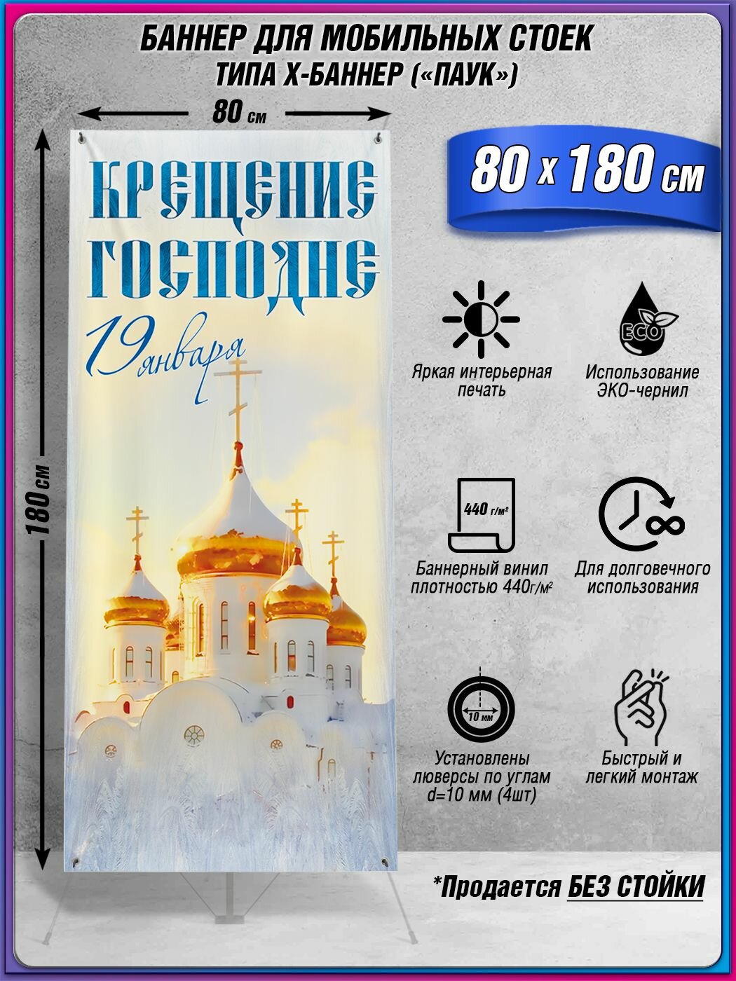 Крещение господне, полотно для х-стенда паук / Оформление ко Дню Крещения Господня / 80х180 см