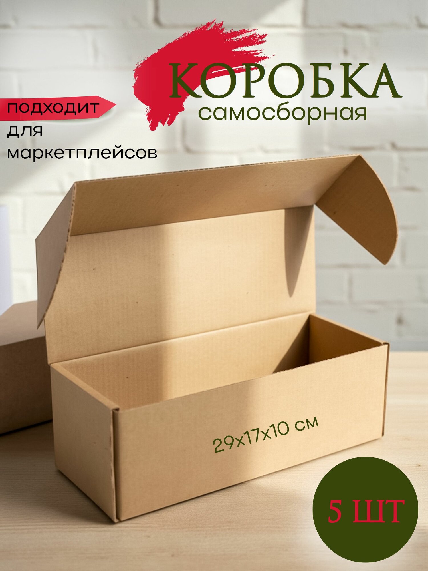 Картонная коробка для маркетплейсов и хранения (5 штук в наборе)