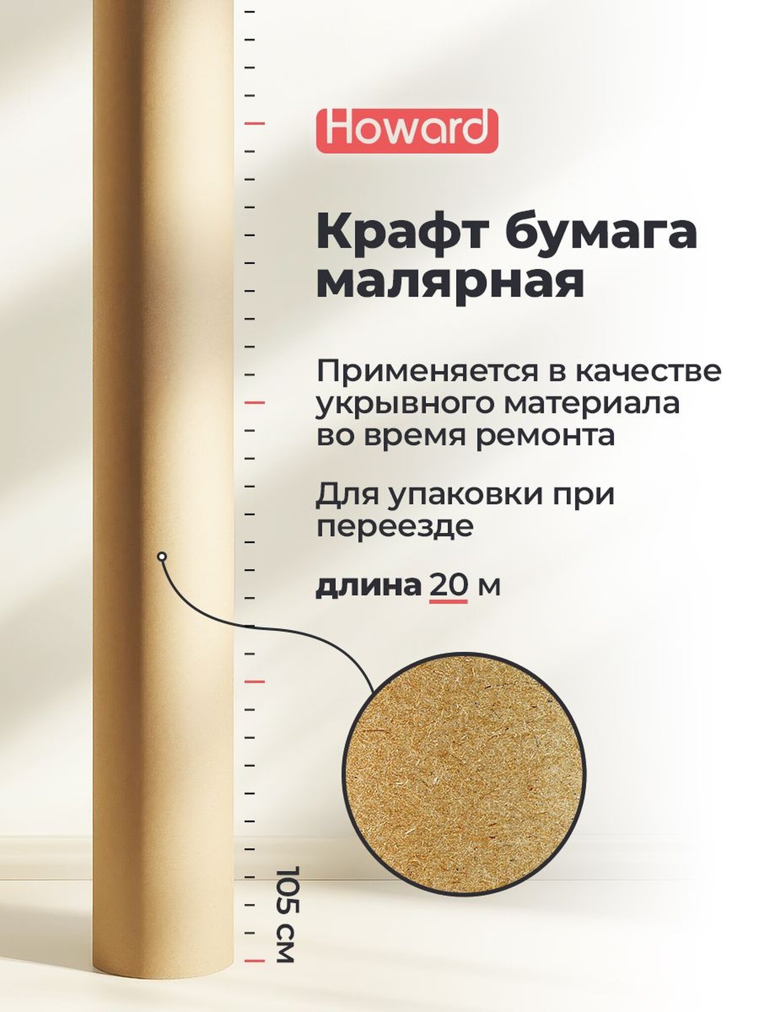Малярная бумага Howard №100, ширина 1050мм, длина 20м, светло-коричневая