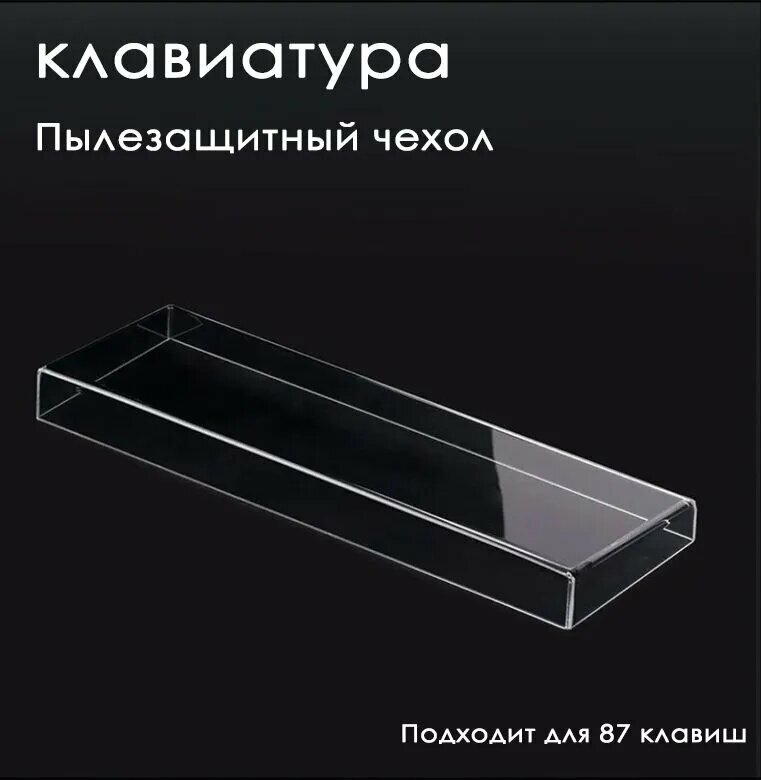 Пылезащитный чехол для клавиатуры, акриловый/прозрачный / защитный чехол подходит для TKL механической клавиатуры