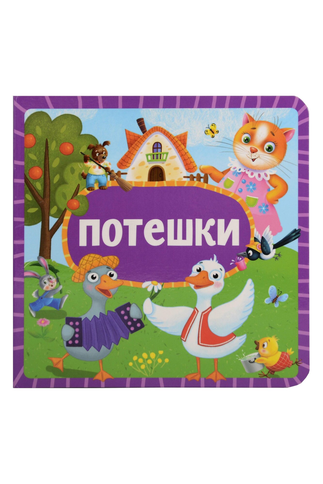 Потешки()
