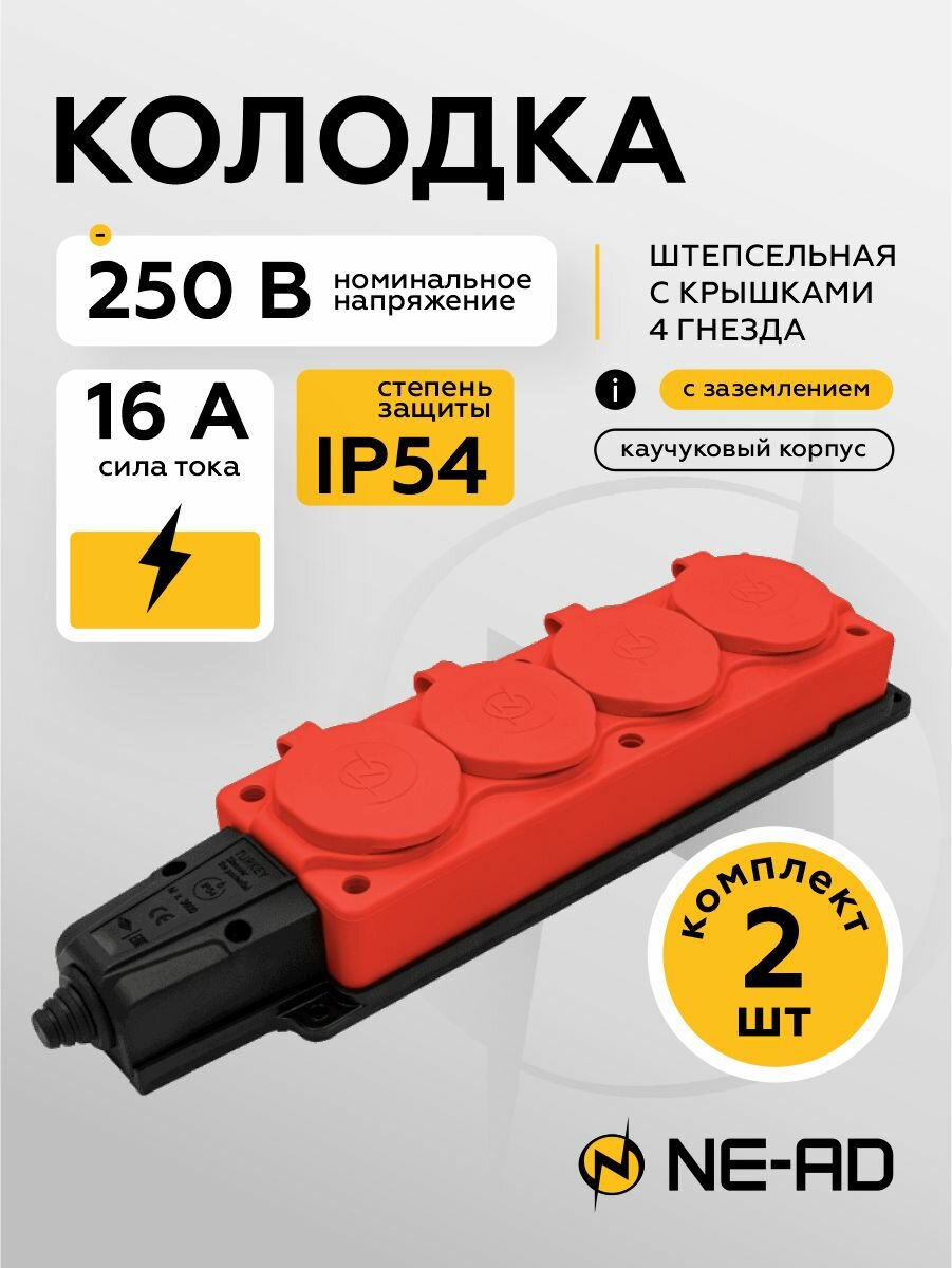 Штепсельная колодка NE-AD 4 гнезда с крышкой с заземлением 16А IP54 каучук красный х 2 шт