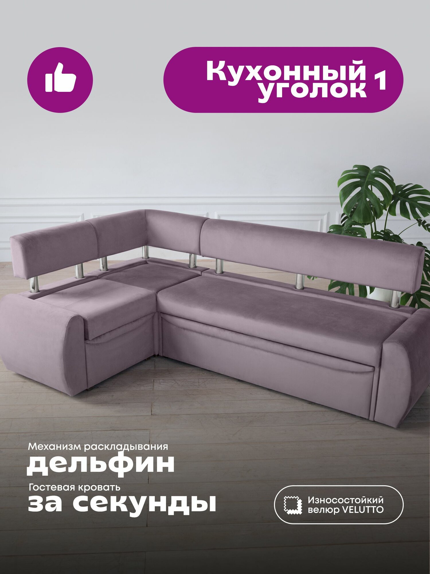 Кухонный уголок 1, угловой диван для кухни, лавандовый Velutto 10 (левый угол)