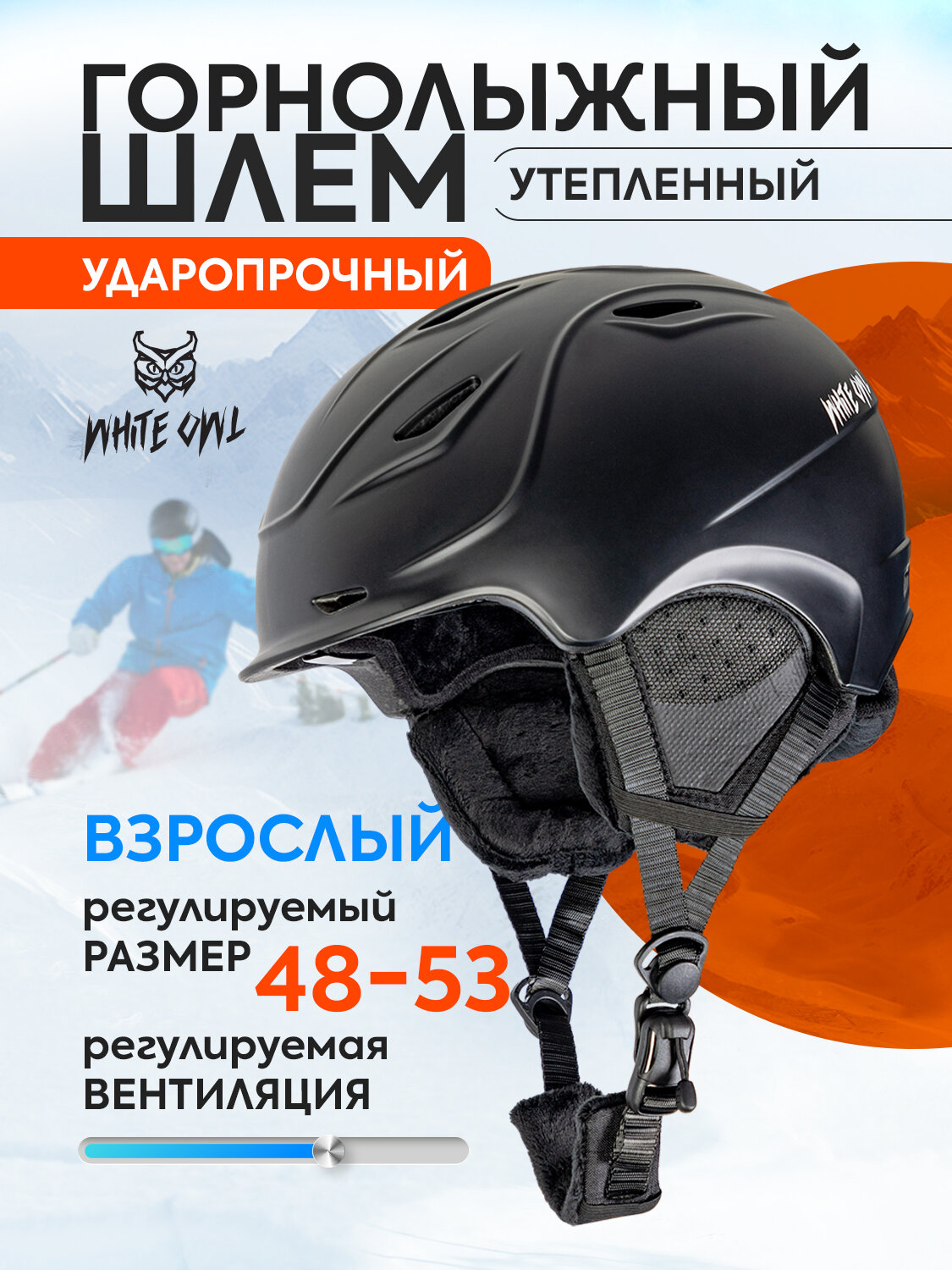 Шлем White Owl HK005, зимний, ABS-пластик, пенополиуретан, черный