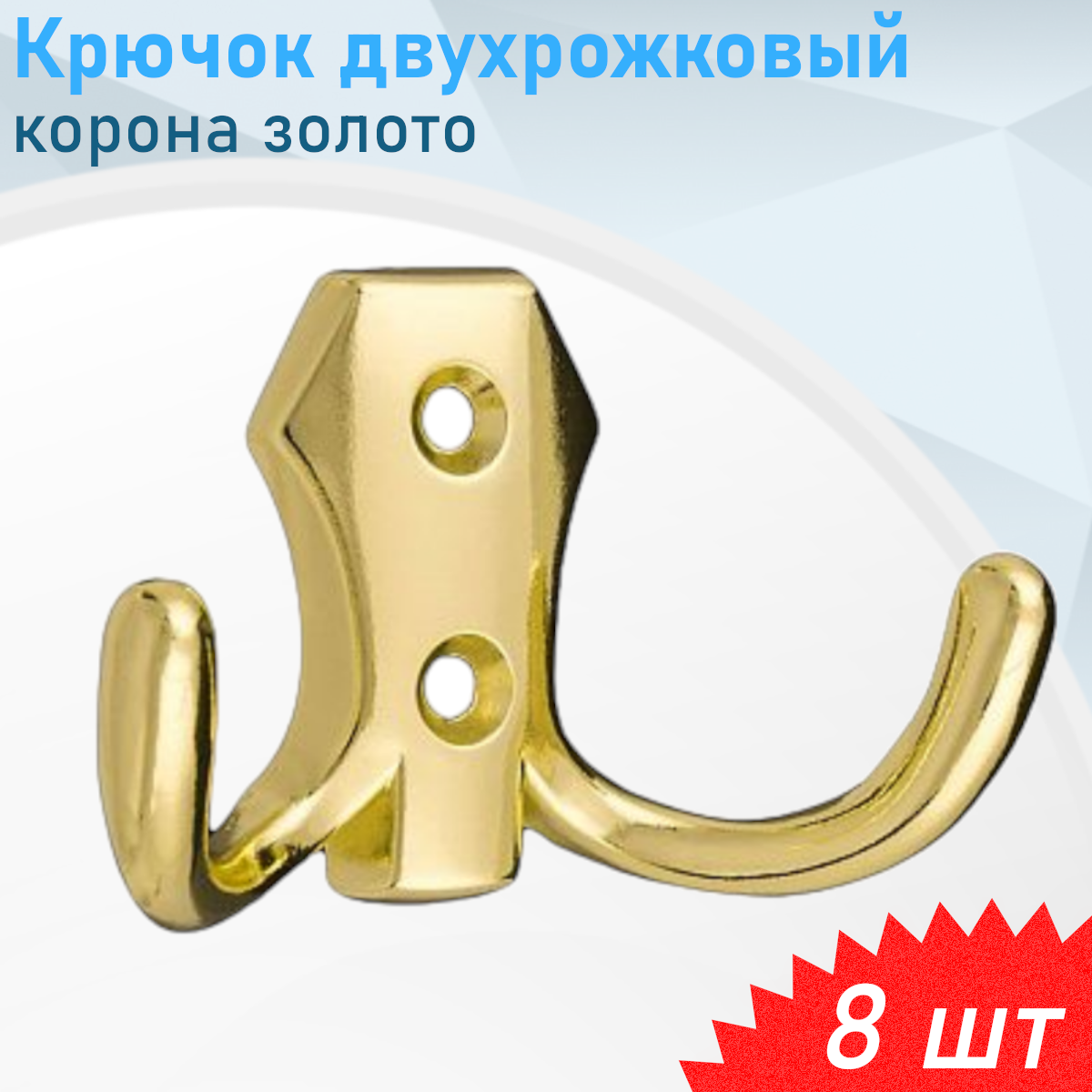 Крючок двухрожковый 3021 корона золото, 8 шт