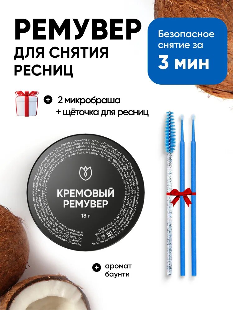 Ремувер для снятия ресниц, кремовый ремувер для наращённых ресниц с щеточкой, набор Алтея 18г