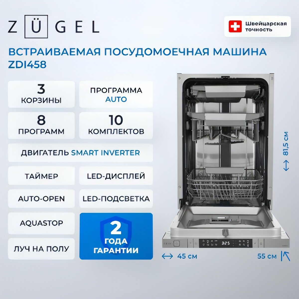 Встраиваемая посудомоечная машина ZUGEL ZDI458