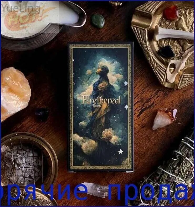 Таро Эфиpных Tенeй / Erеthеreal Tarоt，（Рекомендуемые качественные продукты）